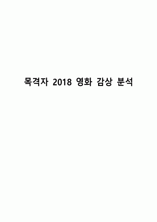 목격자 2018 영화 감상 분석