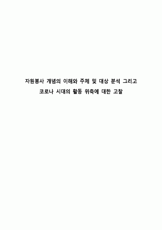 자원봉사 개념의 이해와 주체 및 대상 분석 그리고 코로나 시대의 활동 위축에 대한 고찰
