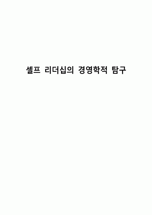 셀프 리더십의 경영학적 탐구