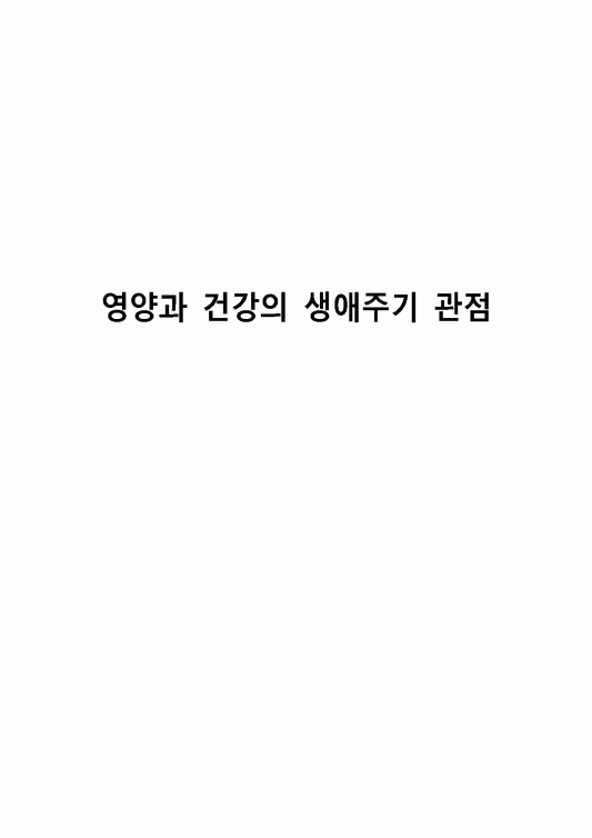 영양과 건강의 생애주기 관점