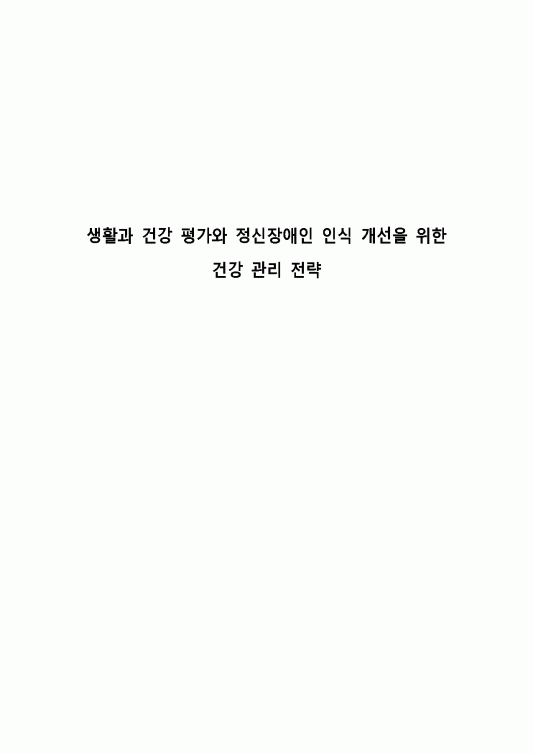 생활과 건강 평가와 정신장애인 인식 개선을 위한 건강 관리 전략