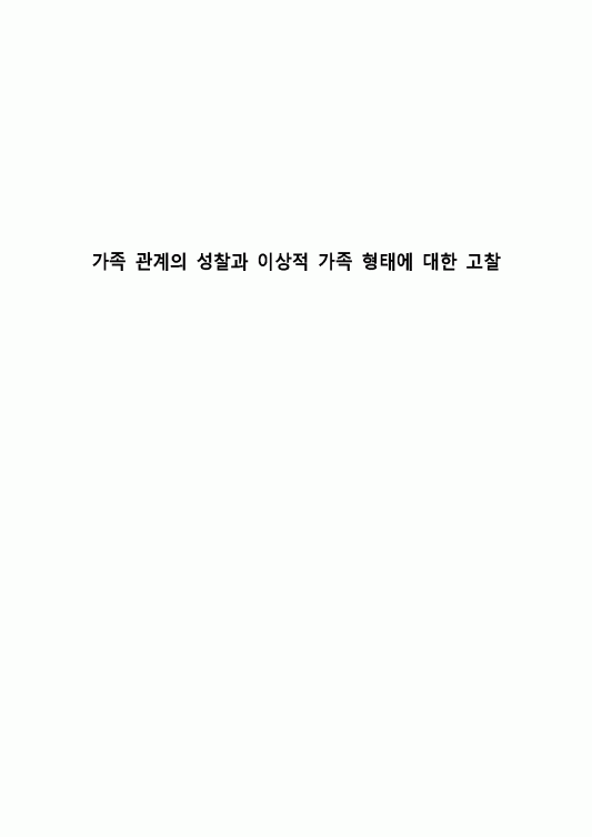 가족 관계의 성찰과 이상적 가족 형태에 대한 고찰