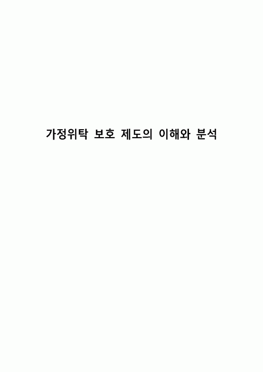 가정위탁 보호 제도의 이해와 분석