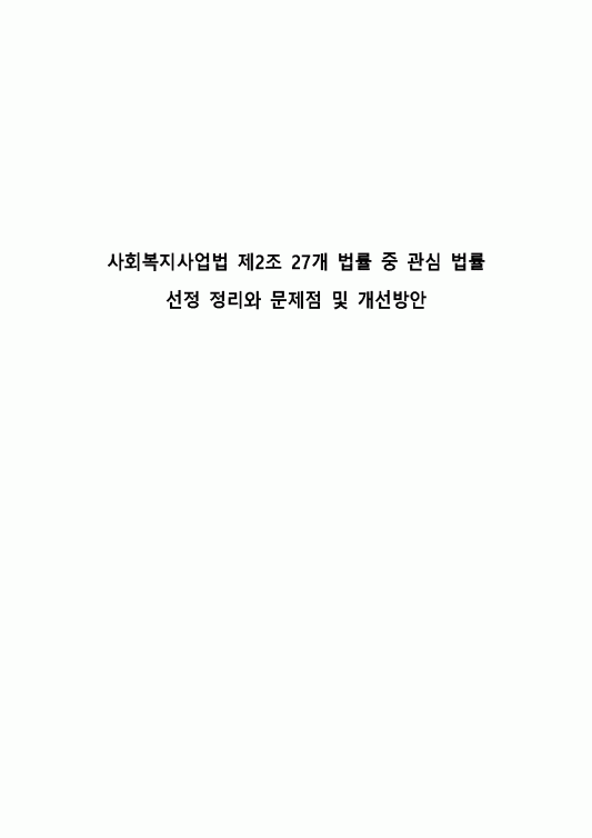 사회복지사업법 제2조 27개 법률 중 관심 법률 선정 정리와 문제점 및 개선방안