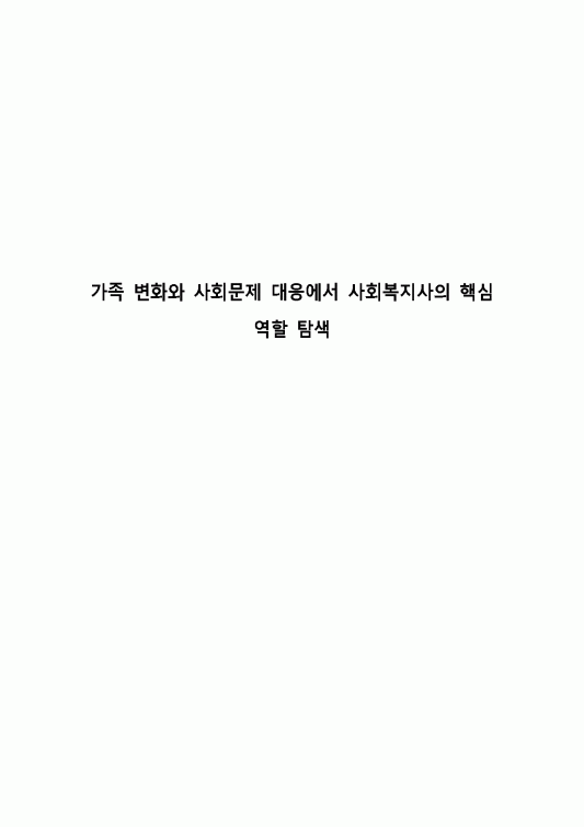 가족 변화와 사회문제 대응에서 사회복지사의 핵심 역할 탐색