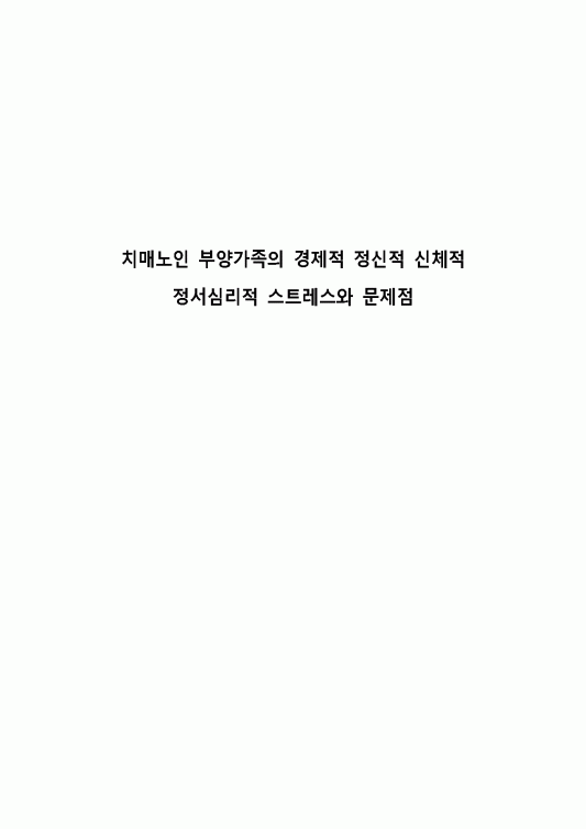 치매노인 부양가족의 경제적 정신적 신체적 정서심리적 스트레스와 문제점