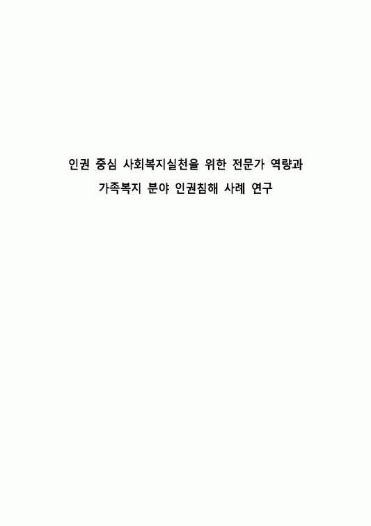 인권 중심 사회복지실천을 위한 전문가 역량과 가족복지 분야 인권침해 사례 연구