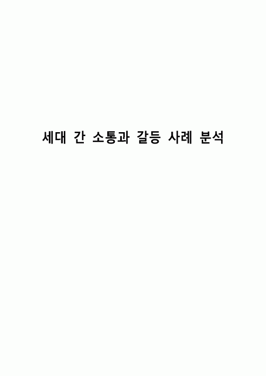 세대 간 소통과 갈등 사례 분석