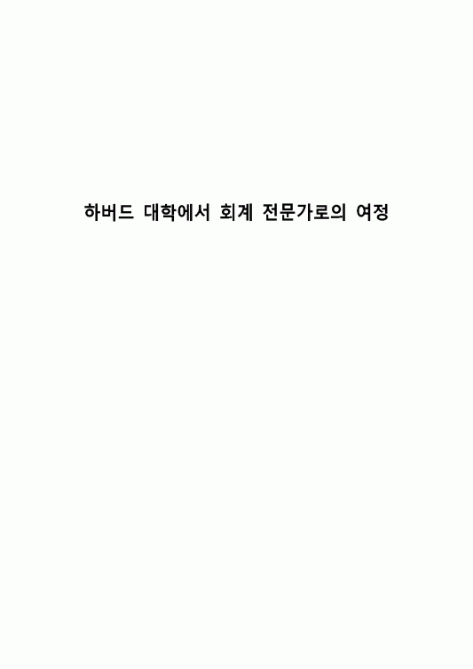 하버드 대학에서 회계 전문가로의 여정