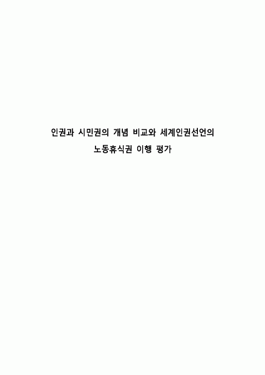인권과 시민권의 개념 비교와 세계인권선언의 노동휴식권 이행 평가