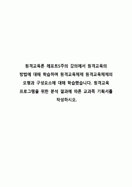 원격교육론 레포트5주의 강의에서 원격교육의 방법에 대해 학습하며 원격교육체제 원격교육체제의 모형과 구성요소에 대해 학습했습니다. 원격교육 프로그램을 위한 분석 결과에 따른 교과목 기획서를 작성하시오.