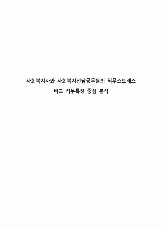 사회복지사와 사회복지전담공무원의 직무스트레스 비교 직무특성 중심 분석