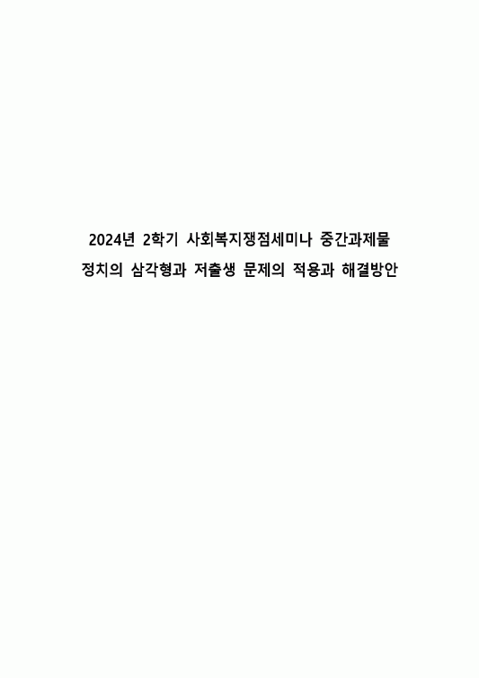 2024년 2학기 사회복지쟁점세미나 중간과제물 정치의 삼각형과 저출생 문제의 적용과 해결방안