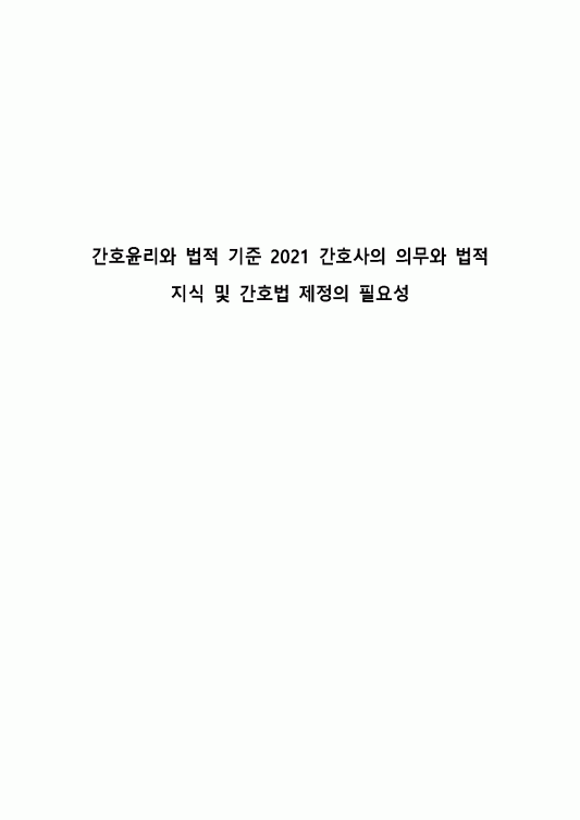 간호윤리와 법적 기준 2021 간호사의 의무와 법적 지식 및 간호법 제정의 필요성