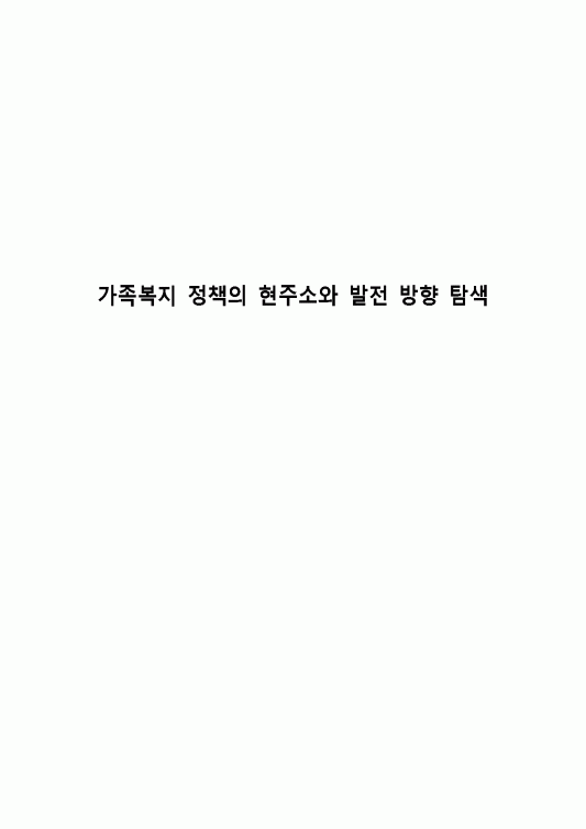 가족복지 정책의 현주소와 발전 방향 탐색