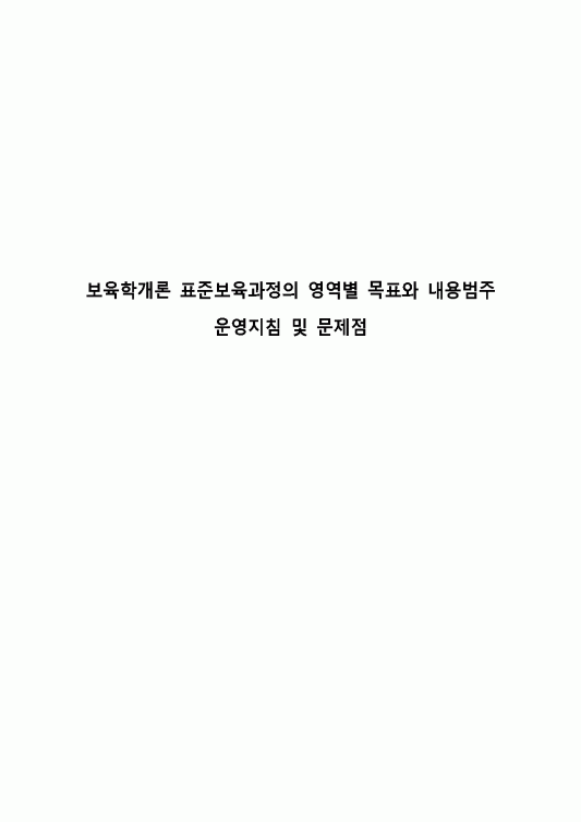 보육학개론 표준보육과정의 영역별 목표와 내용범주 운영지침 및 문제점