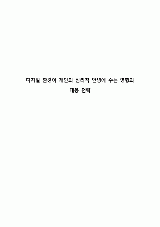 디지털 환경이 개인의 심리적 안녕에 주는 영향과 대응 전략