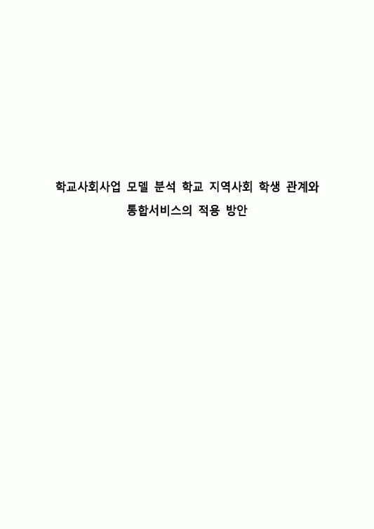 학교사회사업 모델 분석 학교 지역사회 학생 관계와 통합서비스의 적용 방안