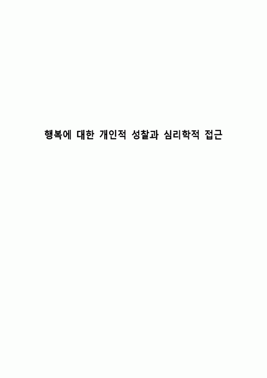행복에 대한 개인적 성찰과 심리학적 접근