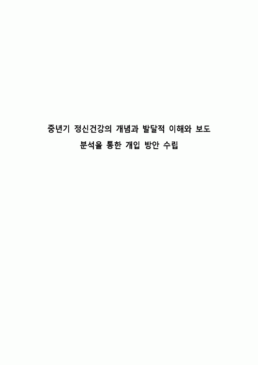 중년기 정신건강의 개념과 발달적 이해와 보도 분석을 통한 개입 방안 수립