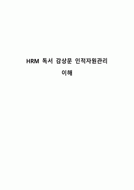 HRM 독서 감상문 인적자원관리 이해
