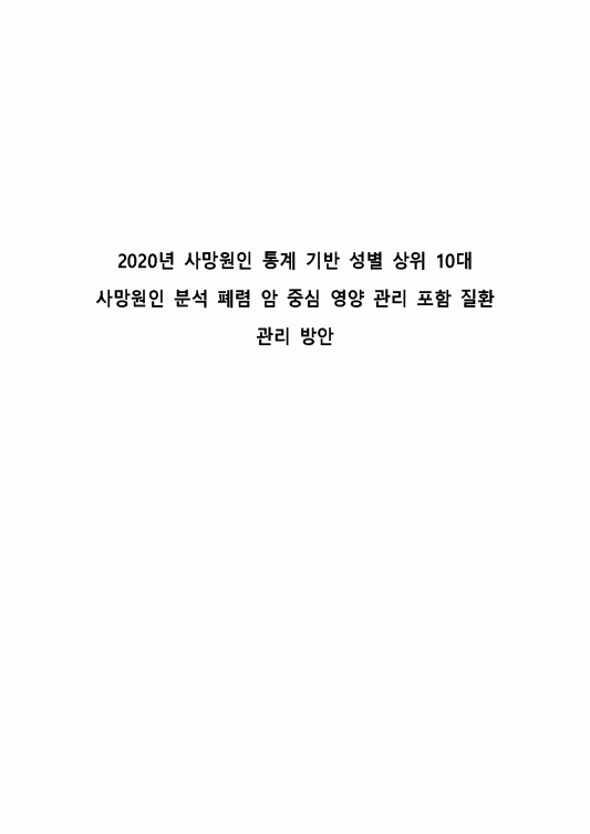 2020년 사망원인 통계 기반 성별 상위 10대 사망원인 분석 폐렴 암 중심 영양 관리 포함 질환 관리 방안