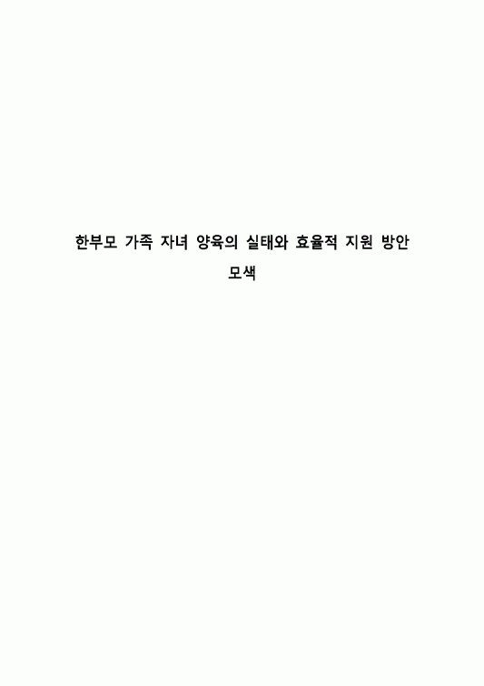 한부모 가족 자녀 양육의 실태와 효율적 지원 방안 모색