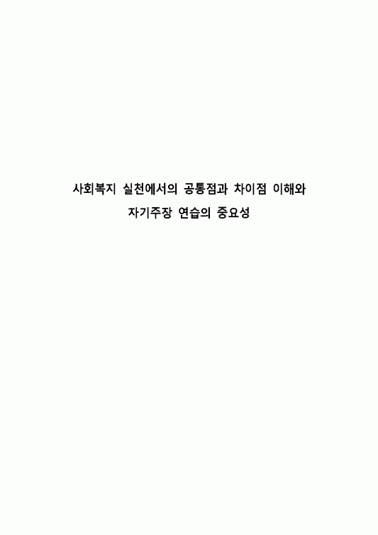 사회복지 실천에서의 공통점과 차이점 이해와 자기주장 연습의 중요성