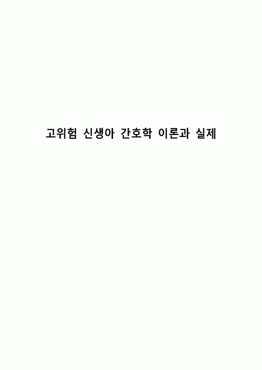 고위험 신생아 간호학 이론과 실제
