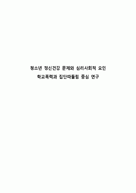 청소년 정신건강 문제와 심리사회적 요인 학교폭력과 집단따돌림 중심 연구