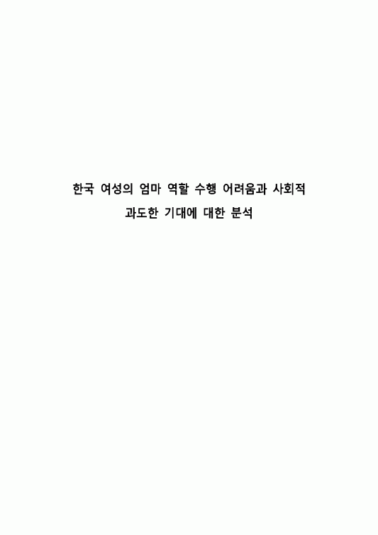 한국 여성의 엄마 역할 수행 어려움과 사회적 과도한 기대에 대한 분석