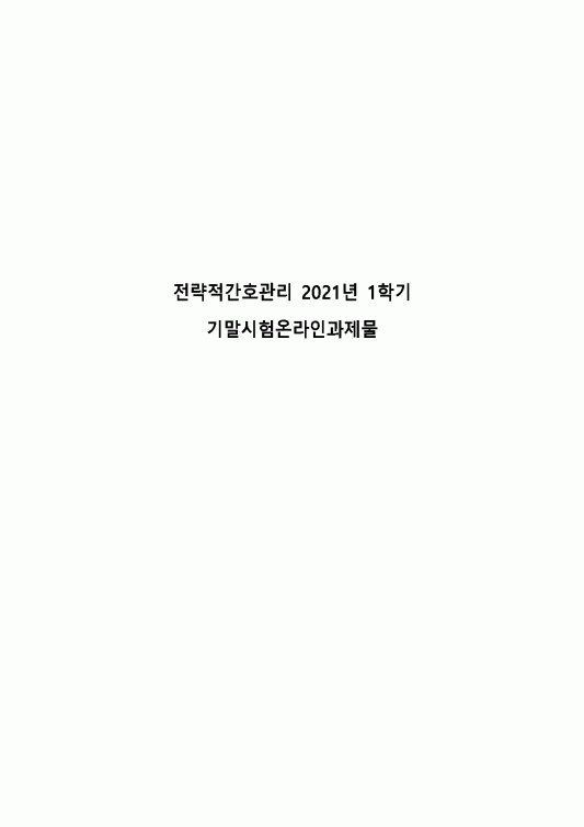 전략적간호관리 2021년 1학기 기말시험온라인과제물