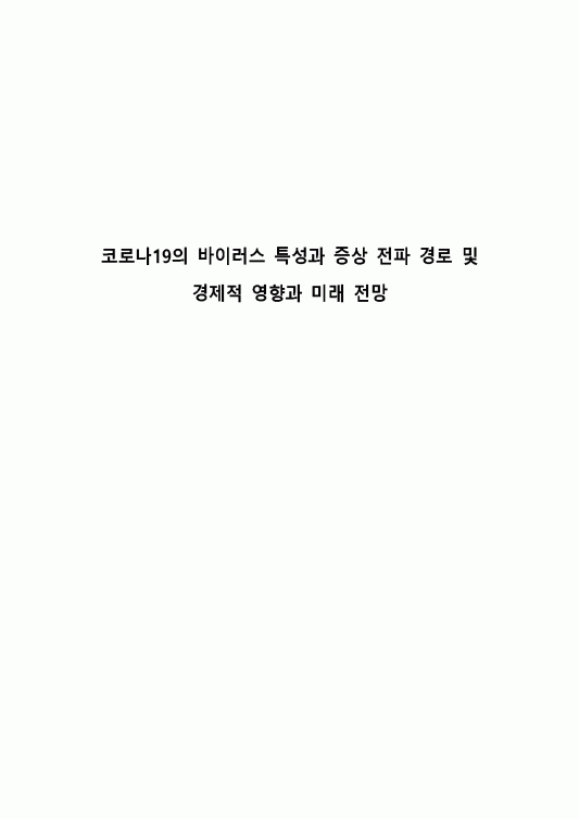 코로나19의 바이러스 특성과 증상 전파 경로 및 경제적 영향과 미래 전망