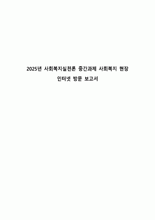 2025년 사회복지실천론 중간과제 사회복지 현장 인터넷 방문 보고서