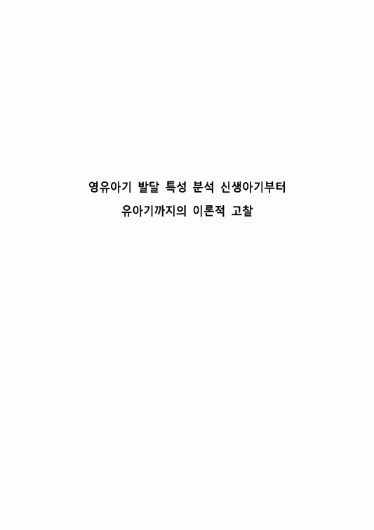 영유아기 발달 특성 분석 신생아기부터 유아기까지의 이론적 고찰
