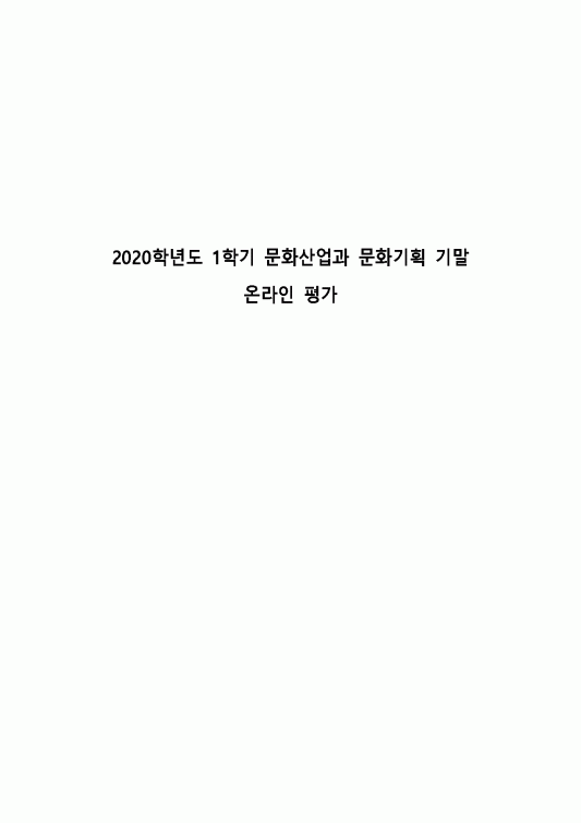 2020학년도 1학기 문화산업과 문화기획 기말 온라인 평가