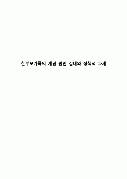 한부모가족의 개념 원인 실태와 정책적 과제