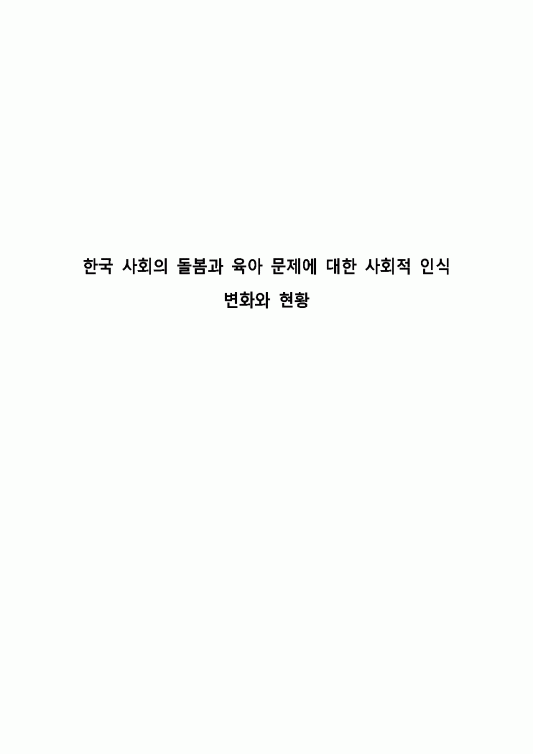 한국 사회의 돌봄과 육아 문제에 대한 사회적 인식 변화와 현황