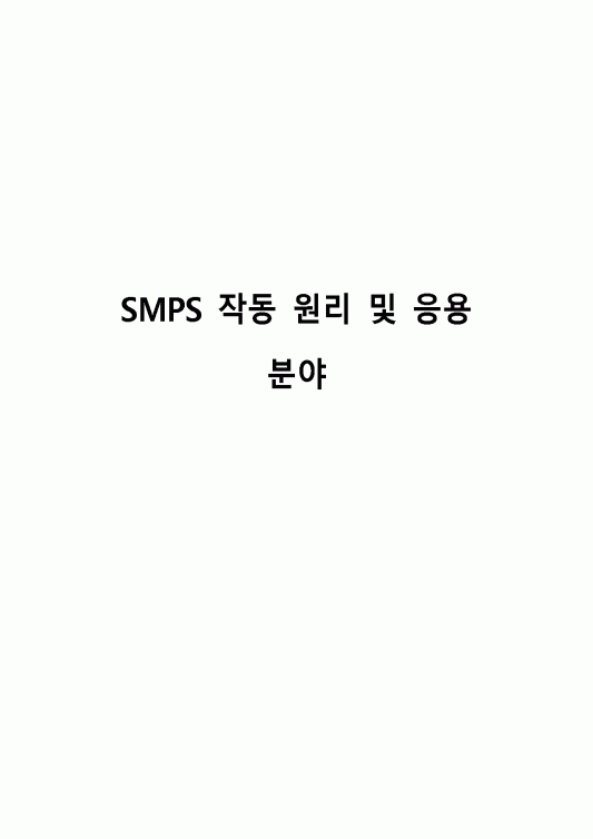 SMPS 작동 원리 및 응용 분야