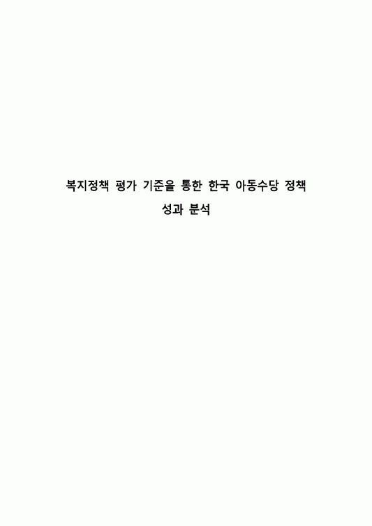 복지정책 평가 기준을 통한 한국 아동수당 정책 성과 분석