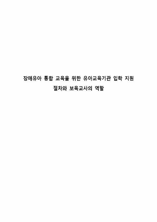 장애유아 통합 교육을 위한 유아교육기관 입학 지원 절차와 보육교사의 역할