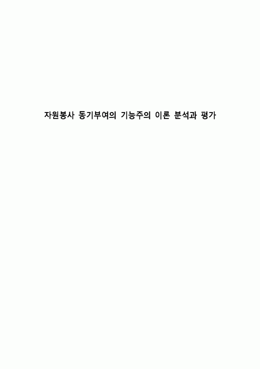 자원봉사 동기부여의 기능주의 이론 분석과 평가