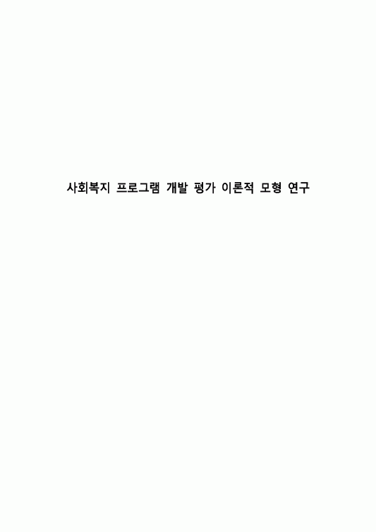 사회복지 프로그램 개발 평가 이론적 모형 연구