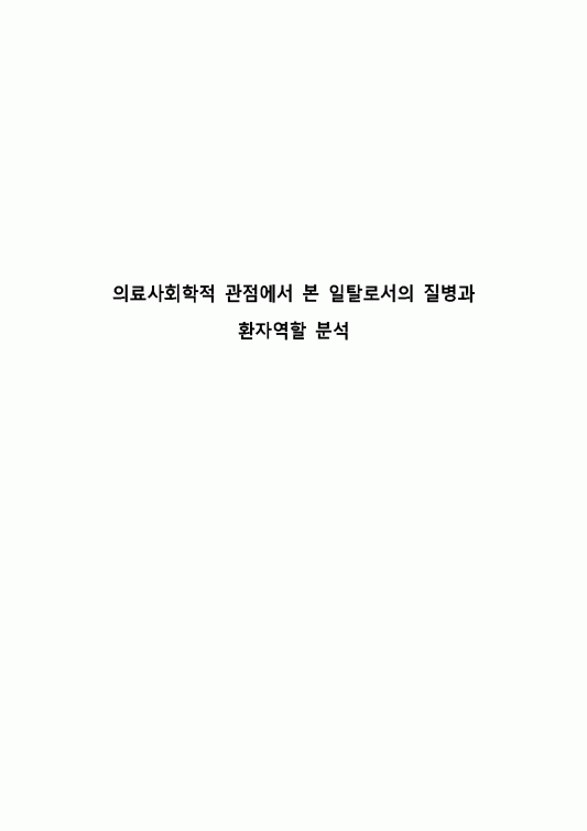 의료사회학적 관점에서 본 일탈로서의 질병과 환자역할 분석