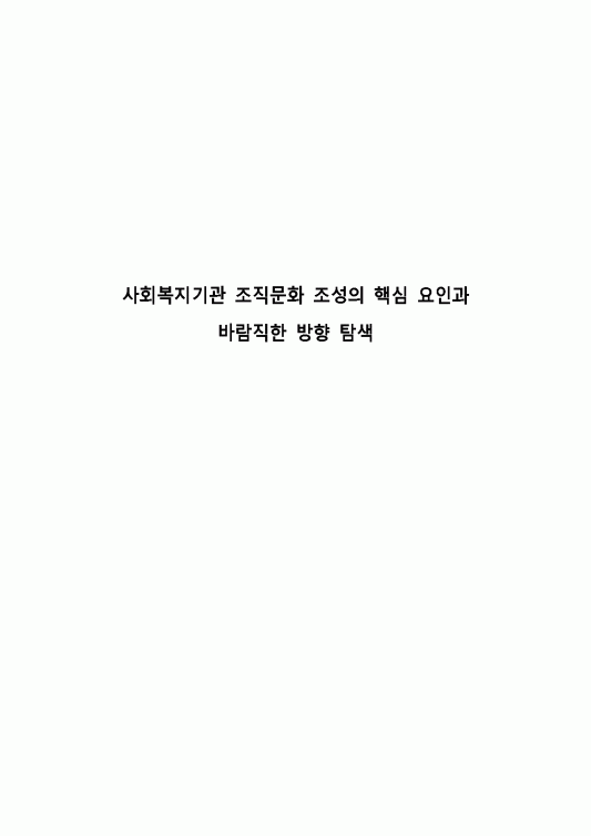 사회복지기관 조직문화 조성의 핵심 요인과 바람직한 방향 탐색