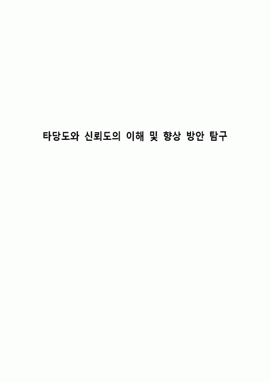 타당도와 신뢰도의 이해 및 향상 방안 탐구
