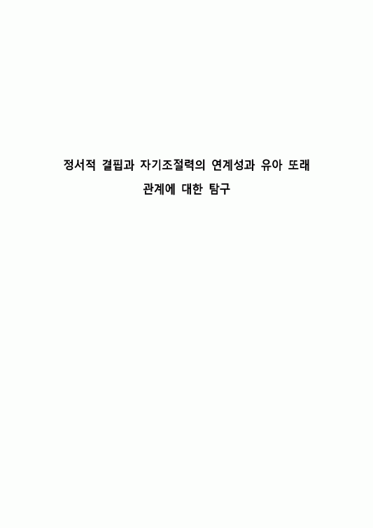 정서적 결핍과 자기조절력의 연계성과 유아 또래 관계에 대한 탐구