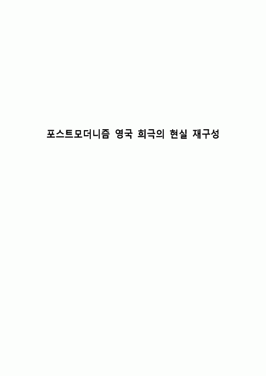 포스트모더니즘 영국 희극의 현실 재구성