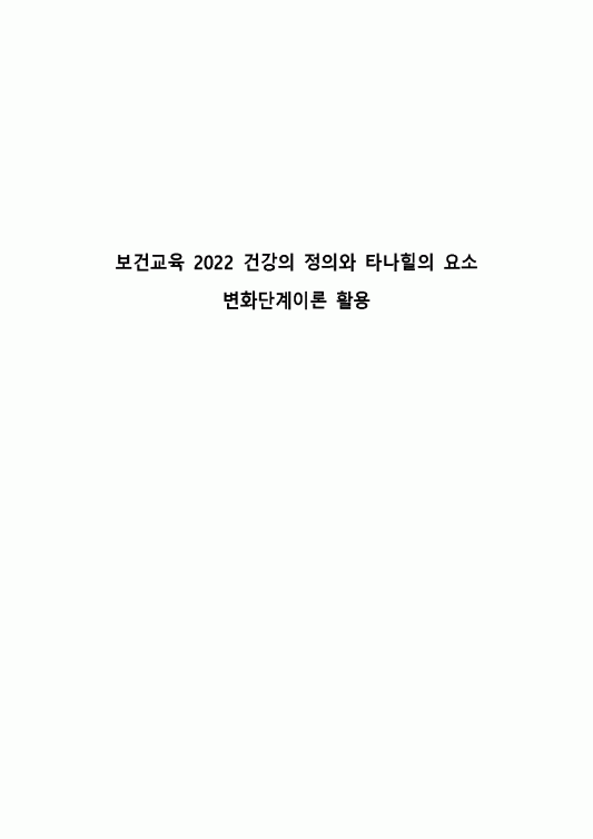 보건교육 2022 건강의 정의와 타나힐의 요소 변화단계이론 활용