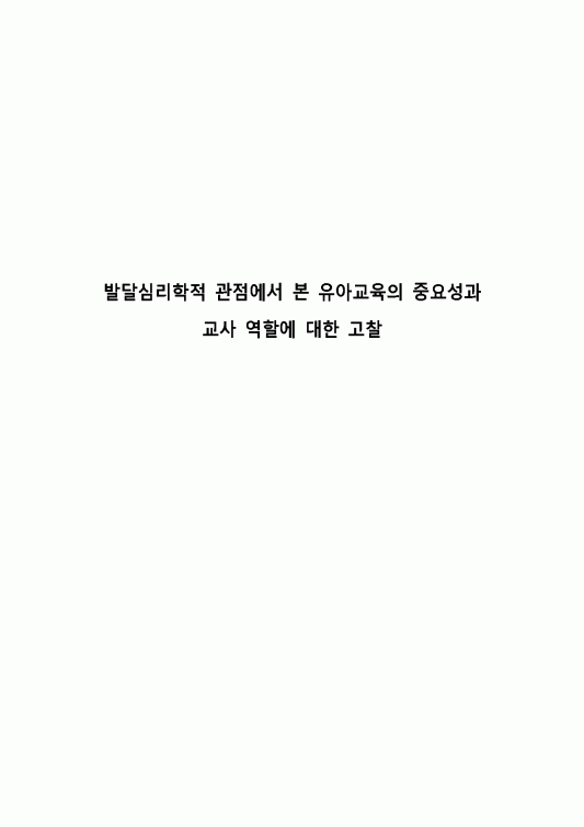 발달심리학적 관점에서 본 유아교육의 중요성과 교사 역할에 대한 고찰